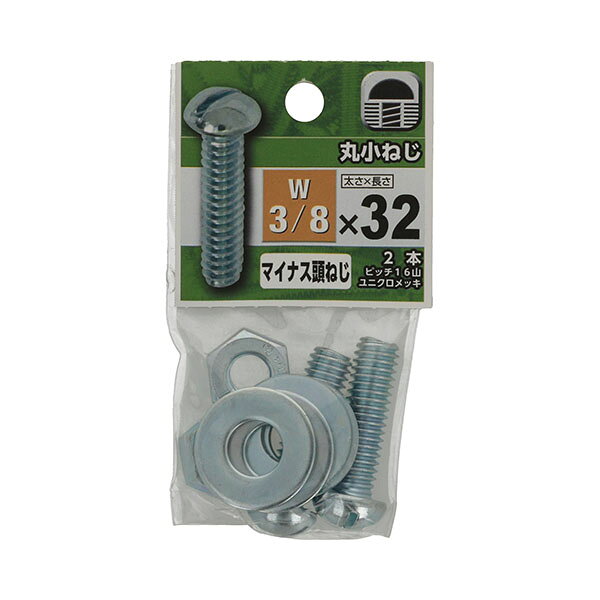 ■レトロな機器・家具などに使用、マイナス頭ねじ ※ナット・ワッシャーもセットです。 ●サイズ：W3/8×32 ●ピッチ：16山 ●入数：2本 ●材質：ユニクロメッキ