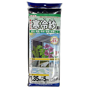 もっとも古くから使用され、被覆資材として非常に万能な機能を持った商品です。 保温・防虫・防鳥・遮光・防風・防霜などに使用出来ます。 【特長・効果】 ●黒は、遮光率約51％で夏～秋にかけてご使用する機会が多いです。 ●カット面にホツレどめ加工...