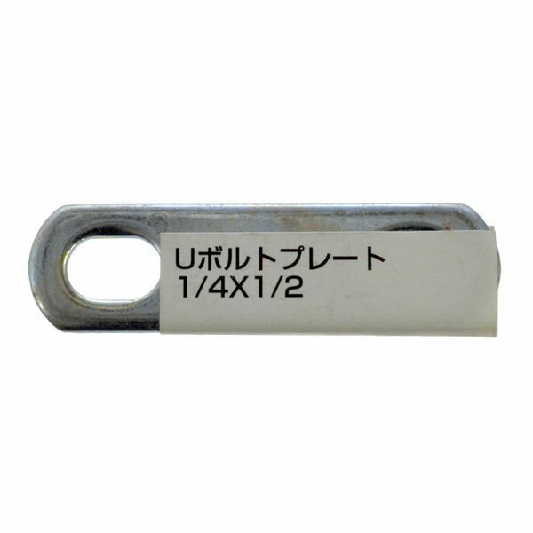 Uボルトの取付け補助として使用 ねじ径：W1/4（M6） 内幅：23mm用 配管径:15A