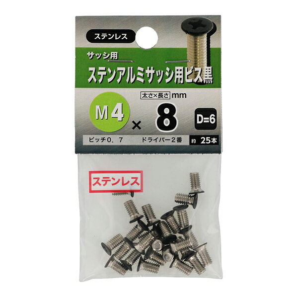 ■建築サッシ専用の小ねじです。 耐食性に優れ、相手部材に合わせて色合わせが出来ます。 ●サイズ：太さM4×長さ8mm ●頭径：6 ●ピッチ：0.7 ●入数：約25本 ●材質：ステンレス