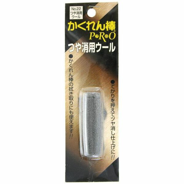 ■かくれん棒シリーズで補修した箇所のツヤを消すことができます。補修箇所以外に付着したかくれん棒シリーズをこすって除去できます。 ●3g