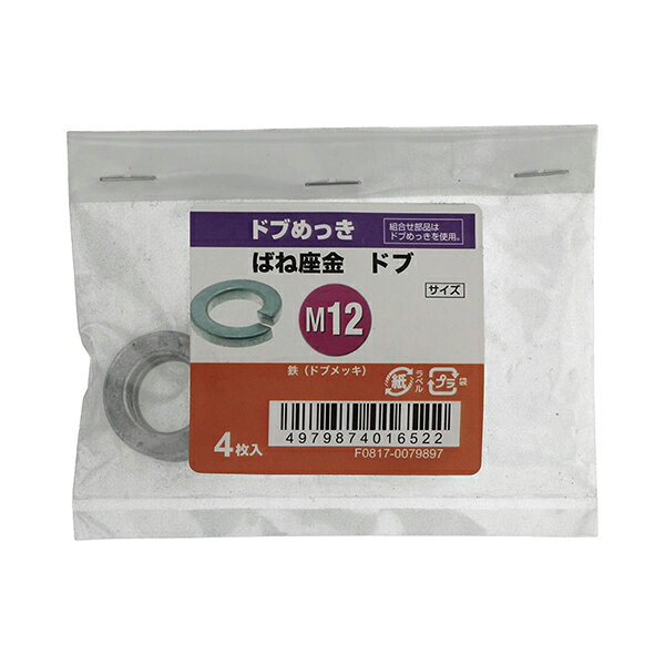 ■ボルト、小ねじ、ナットなどで締結する場合の戻り止めワッシャーとして使用します。 ●サイズ：M12 ●入数：4枚