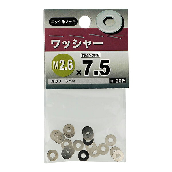 ■ボルト、小ねじ、ナットなどで締結する際の面圧の分散に、相手部材の傷防止、下穴が大きい場合の陥没防止等に使用します。 ●サイズ：内径M2.6×外径7.5 ●厚み：0.5mm ●入数：約20枚 ●材質：真中