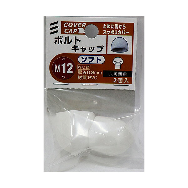 ■六角ボルトなどの頭を隠してケガや事故を予防します。 ●サイズ：ねじ径 M12 ●厚み：0.8mm ●入数：2個 ●材質：PVC