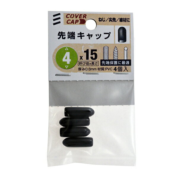 ■ねじやタッピング、線材やパイプ等の先端に保護材としてご使用ください。 被せるだけで、けが防止・安全対策・ねじの保護ができます。 ●サイズ：呼び径4×長さ15mm ●厚み：0.8mm ●入数：4個 ●材質：PVC