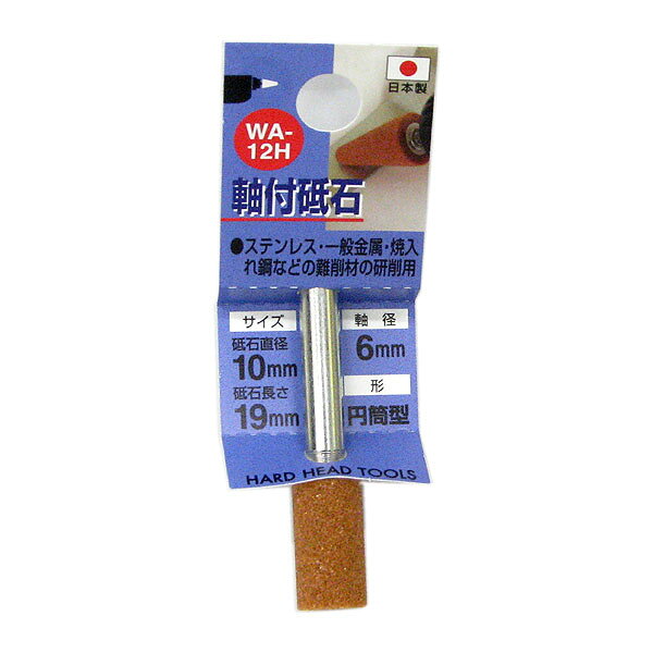 ■ステンレス、一般金属、焼入れ鋼などの難削材の研削用 取付工具：電気ドリル、充電ドリル、グラインダー ●粒度：♯60 ●サイズ：砥石直径10mm ●軸径：6mm ●砥石長さ：19mm ●形：円筒型