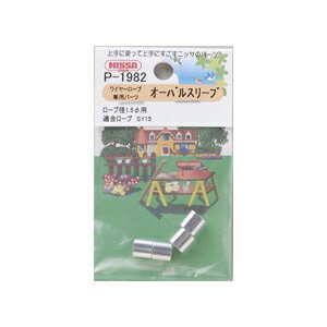 材質：アルミニウム（A-5052） 1パックの内容：AYP-15A×4個 適合ワイヤーロープ径：1.5mm ■オーバルスリーブの穴にワイヤーロープの端を通しワッカをつくり、 　オーバルスリーブを工具でしっかりと締め付けます。 ●取り付けは確...