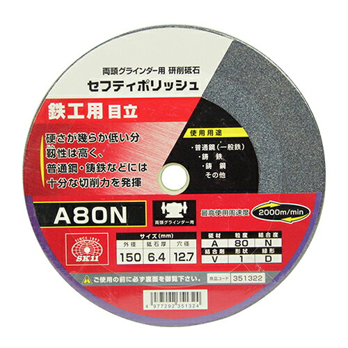 用途 普通鋼(一般鉄)・鋳鉄・鋳鋼・その他の研削 機能・特徴 硬さが幾らか低い分靭性は高く、普通鋼・鋳鉄などには十分な切削力を発揮します。 仕様 ●外径：150mm ●砥石厚：6.4mm ●穴径：12.7mm ●砥材A・粒度80・結合度N・...