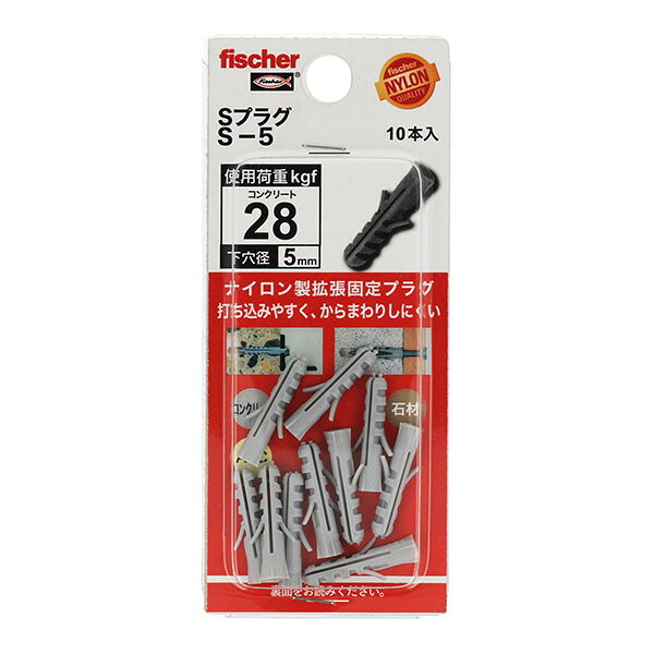 ■コンクリート・ALC・石材・レンガなどへの軽量物の取り付けに使用します。 ●サイズ：S-5 ●下穴径：5mm ●下穴深さ：35mm ●プラグ全長：25mm ●取り付けねじ径：3～4mm ●使用荷重：28kgf ●入数：10本