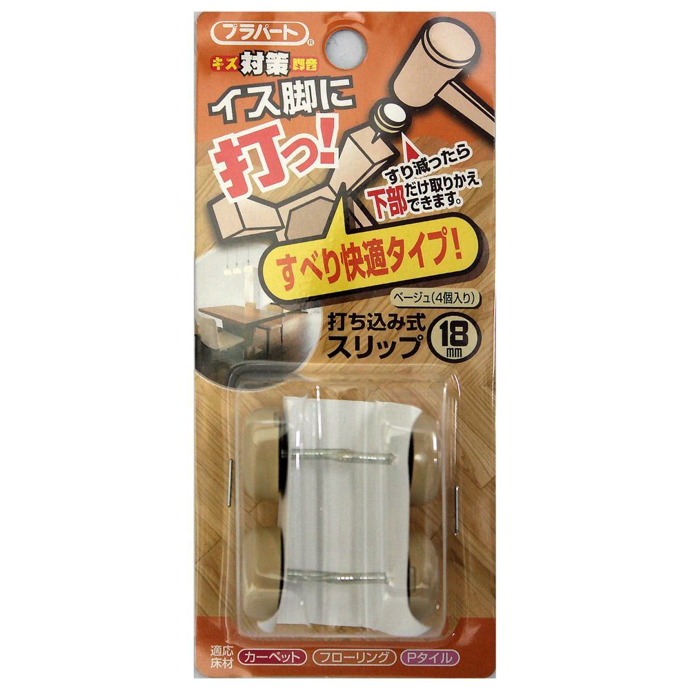床材や、使用箇所に対応できる打込み式イス脚保護材です。すべり快適タイプです。すり減ったら下部のみ交換できます。リング釘を使用しており、抜け止め防止に効果があります。釘で固定するので丈夫で長持ちします。床面のキズ、音防止に最適です。適応床材：...