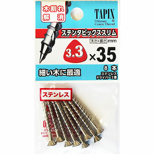 ■電動ドライバーを使用でき、下穴不要なため、作業性に優れています。 軸が細く、先端に特殊な加工が施されているため、硬い木や割れやすい木・箇所に適しています。 ●サイズ：太さ3.3×長さ35mm ●入数：8本 ●材質：ステンレス（SUS410）