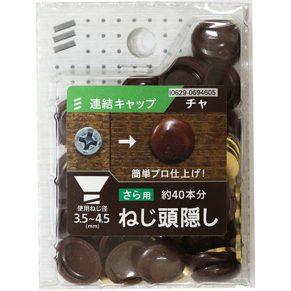 ■さら頭の木ねじ・小ねじに使用する装飾用のキャップです。 ●使用ねじ径：3.5～4.5mm ●入数：約40本分 ●カラー：茶 ●材質：ワッシャー 真中、キャップ 樹脂