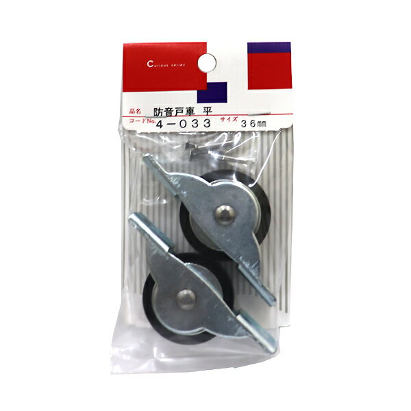 ■木製の室内用建具（引き戸、雨戸等）の動きを円滑にするために使用してください。 サイズ：36mm 耐荷重：18kg／2ケ ＜材質＞ 車：合成ゴム 枠：鉄