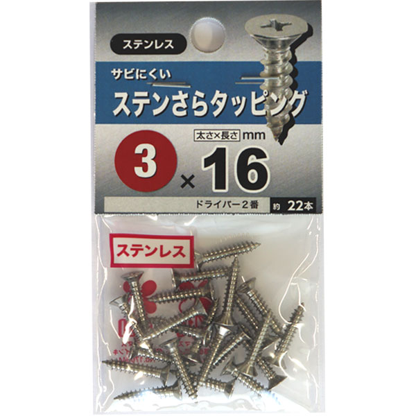 ■薄い鋼板に締結する場合に使用します。規定の下穴をあけた鋼板（ねじのピッチより薄い）にセルフタッピングしながら締結します。 ●サイズ：太さ3×長さ16mm ●入数：約22本 ●材質：ステンレス