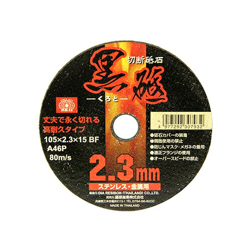 用途 金属(鉄)・ステンレスの切断作業 機能・特徴 2.3mm厚で耐久性重視の設計です。 仕様 ●サイズ(外径×厚さ×孔径)：105×2.3×15mm ●と材粒硬度：A46P ●最高使用周速度：80m/s 注意事項 保護メガネ・マスクなど安...