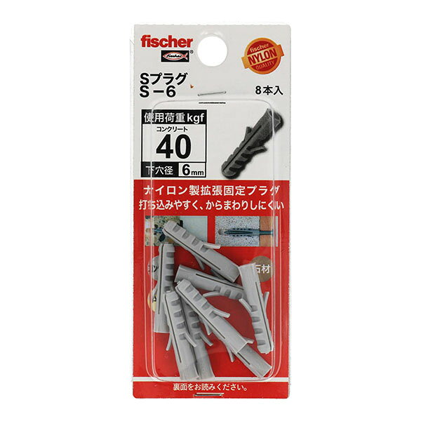 ■コンクリート・ALC・石材・レンガなどへの軽量物の取り付けに使用します。 ●サイズ：S-6 ●下穴径：6mm ●下穴深さ：40mm ●プラグ全長：30mm ●取り付けねじ径：4～5mm ●使用荷重：40kgf ●入数：8本