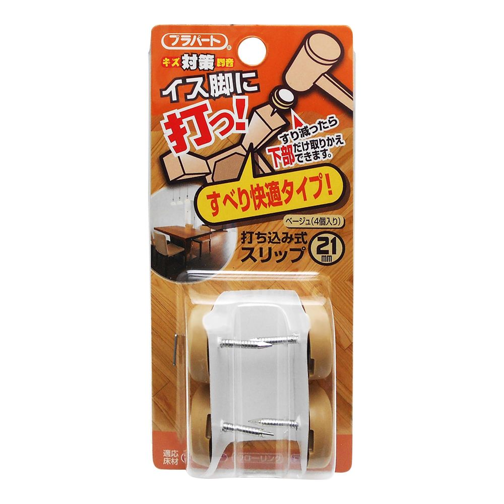 床材や、使用箇所に対応できる打込み式イス脚保護材です。すべり快適タイプです。すり減ったら下部のみ交換できます。リング釘を使用しており、抜け止め防止に効果があります。釘で固定するので丈夫で長持ちします。床面のキズ、音防止に最適です。適応床材：...
