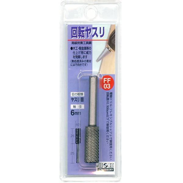 ■木工・軽金属等の仕上げ用に威力を発揮します。（熱処理済みの素材には不向きです） ●電動ドリル・フレキシブルシャフトで御使用ください。 ●回転数10,000rpm以下で御使用ください。 【使用上の注意】 ※回転中のヤスリには、絶対に手や身体...