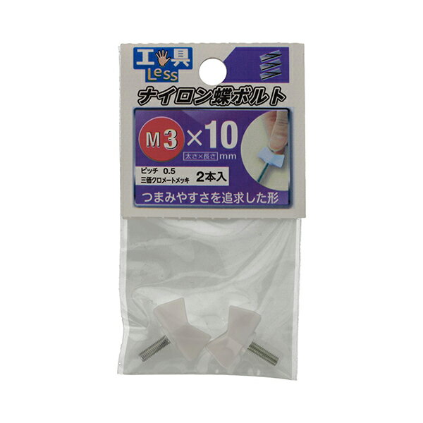 ■蝶の羽に似たつまみが付いていて、手で締付けたりゆるめたりできます。 ●サイズ：太さM3×長さ10mm ●ピッチ：0.5 ●入数：2本 ●材質：頭部・ナイロン、ねじ部・鉄