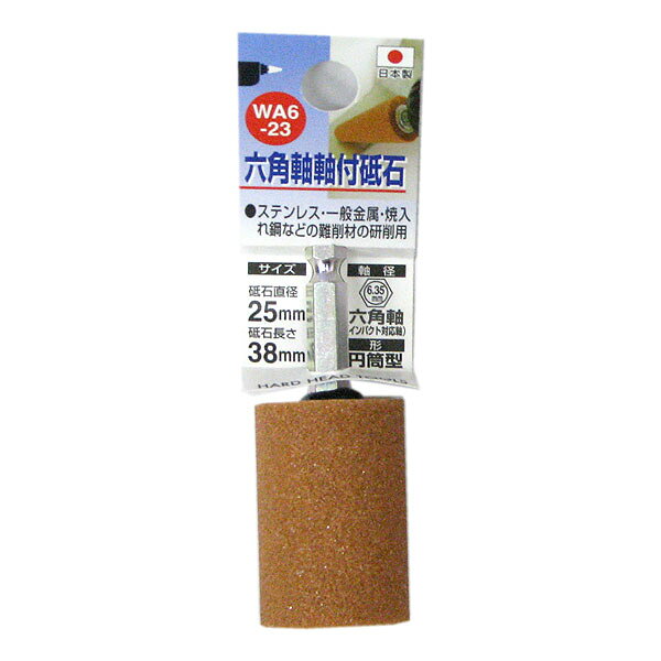 ■ステンレス、一般金属、焼入れ鋼などの難削材の研削用 取付工具：電気ドリル、充電ドリル（インパクト対応軸） ●粒度：♯60 ●サイズ：砥石直径25mm ●軸径：6.35mm 六角軸（インパクト対応軸） ●砥石長さ：38mm ●形：円筒型