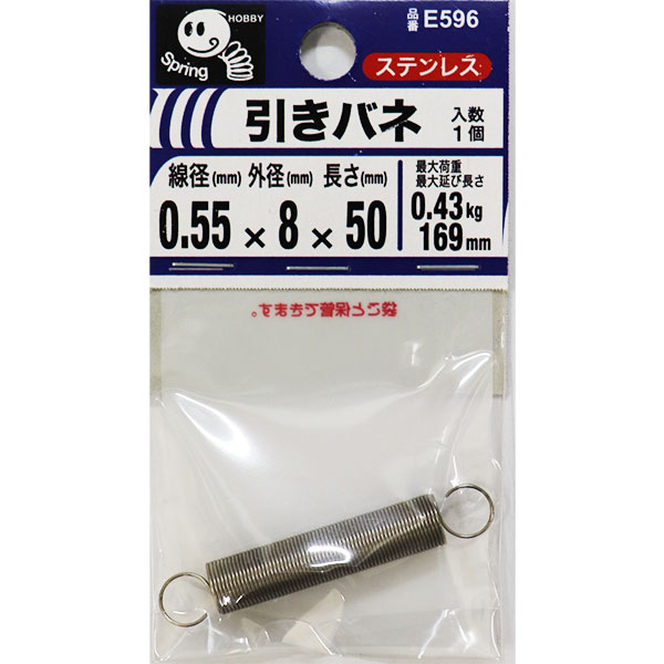 ■材質はステンレス（SUS304）で、錆びにくい 引張る方向に使うバネ ●サイズ：線径0.55mm×外径8mm×長さ50mm ●最大荷重：0.43kg ●最大延び長さ：169mm ●材質：ステンレス