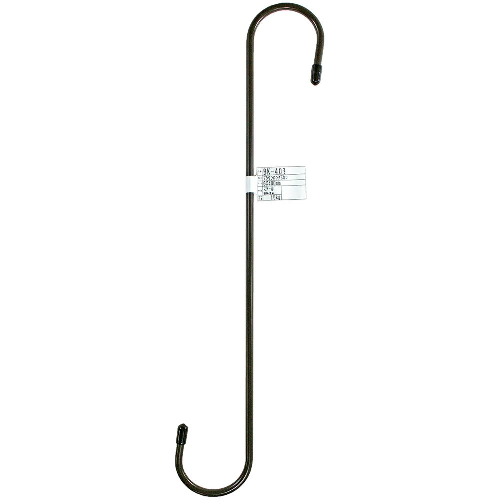 線径φ(mm)：6使用荷重(kg)：15全長(mm)：400ブラウンスチール(粉体塗装)