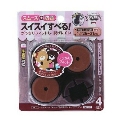 【特長】 ■耐磨耗性に優れ、変形・風化・色落ちしにくいエラストマー樹脂製です。 ■底面にスベリ効果のあるフッ素樹脂フィルムを使用している為、イスの移動の際ほどよくスベります。 ■取付範囲の広い特殊形状キャップなので、適合サイズ内であれば柔軟...