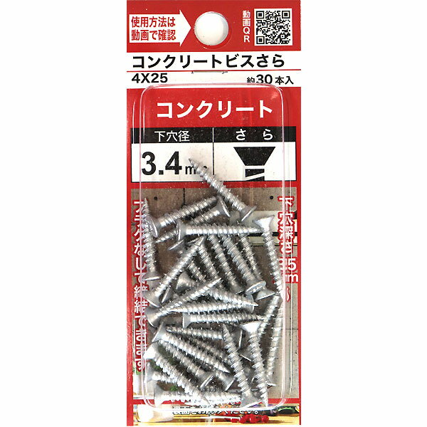 ■プラグなしでコンクリート、ブロック、レンガなどにご使用できます。軽量物の取り付けに使用できます。 ●サイズ：4×25 ●下穴径：3.4mm ●使用荷重：22kgf ●入数：30本