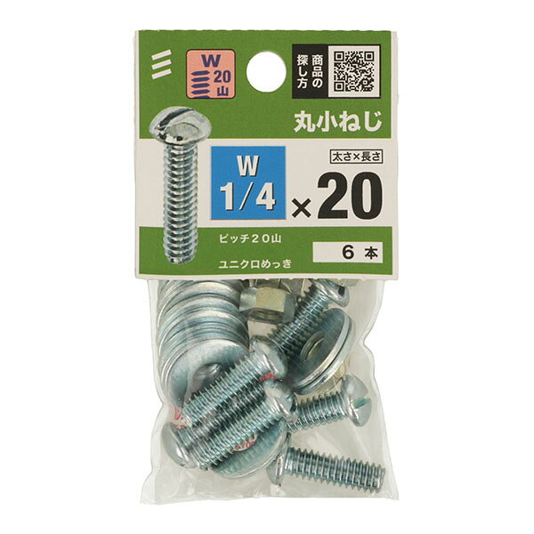 ■レトロな機器・家具などに使用、マイナス頭ねじ ※ナット・ワッシャーもセットです。 ●サイズ：W1/4×20 ●ピッチ：20山 ●入数：6本 ●材質：ユニクロメッキ