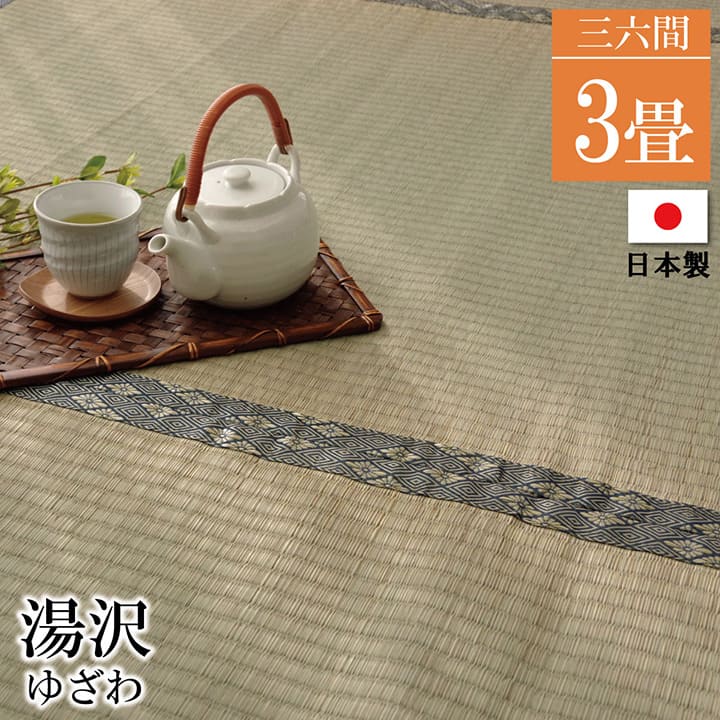 ■純国産い草上敷カーペット　「湯沢」 ●サイズ：三六間3畳（約182cm×273cm） ●組成：い草（九州産） ※糸引織　/　ヘリ=ポリプロピレン、ポリエチレン ●原産国：日本製（純国産） ●上敷きを敷くだけで畳のお部屋をリフレッシュ出来ま...