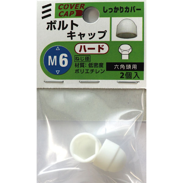 ■六角頭用 六角ボルトなどの頭を隠してケガや事故を予防します。 ●サイズ：ねじ径 M6 ●入数：2個 ●材質：低密度ポリエチレン