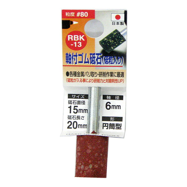 ■各種金属バリ取り・研削作業に最適（砥粒が入る事により研削力と耐磨耗性UP） 取付工具：電気ドリル、充電ドリル、グラインダー ●粒度：♯80 ●サイズ：砥石直径15mm ●軸径：6mm ●砥石長さ：20mm ●形：円筒型
