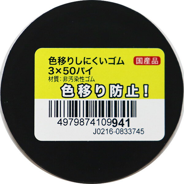 ●サイズ：50×50mm ●厚さ：3mm ●材質：非汚染性ゴム