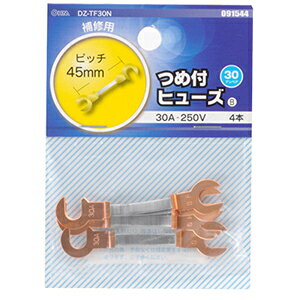 【仕様】 ■ピッチ45mm ■定格電圧：AC250V ■定格電流：30A ■溶断特性：B ■4本入り