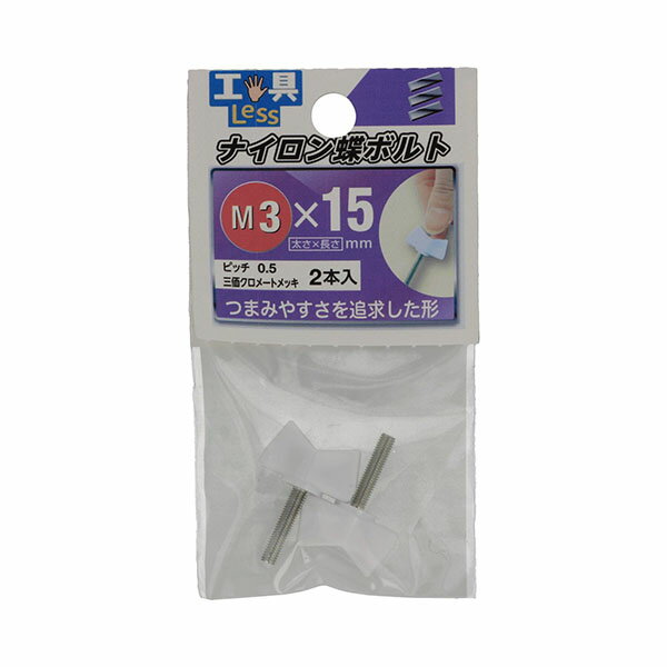 ■蝶の羽に似たつまみが付いていて、手で締付けたりゆるめたりできます。 ●サイズ：太さM3×長さ15mm ●ピッチ：0.5 ●入数：2本 ●材質：頭部・ナイロン、ねじ部・鉄