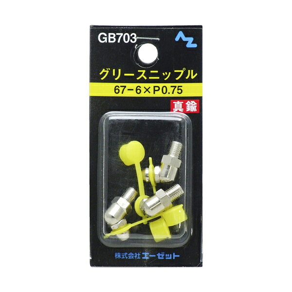 ■真鍮 グリースニップル 67-6×P0.75 ハイドロリックタイプ グリースガンノズルと機器との接続にご使用ください。 ※必ず形状・種類・規格をご確認ください。 グリースアップにはAZのノズルをご使用ください。 異なった種類のノズルを使用...