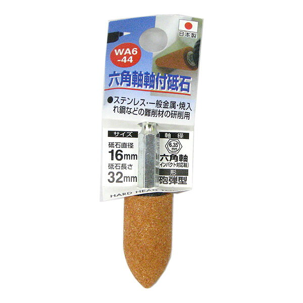 ■ステンレス、一般金属、焼入れ鋼などの難削材の研削用 取付工具：電気ドリル、充電ドリル（インパクト対応軸） ●粒度：♯60 ●サイズ：砥石直径16mm ●軸径：6.35mm 六角軸（インパクト対応軸） ●砥石長さ：32mm ●形：砲弾型