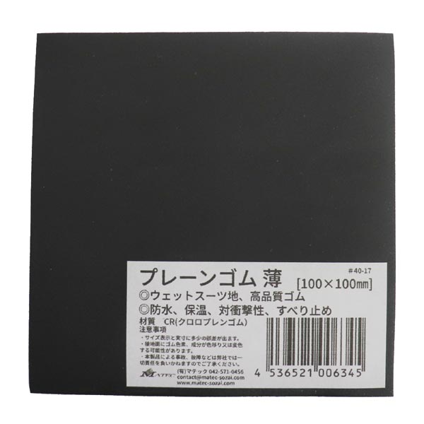 ■薄く軽いので滑り止めの他、防水シートとしてもご利用頂けます。 柔らかく伸縮し、片面に防水加工がしてあります。 ●サイズ：100×100mm ●厚さ：1mm～2mm ●材質：CR（クロロプレンゴム）