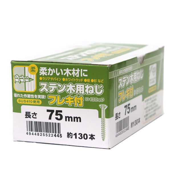 ■比較的柔らかい木に適しており、フレキ付き 硬い木へ使用する場合は下穴をあけてください。 ●長さ：75mm ●入数：約130本 ●材質：ステンレス（SUS410）