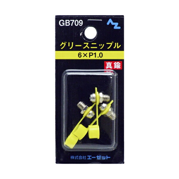 ■真鍮 グリースニップル 6×P1.0 ハイドロリックタイプ グリースガンノズルと機器との接続にご使用ください。 ※必ず形状・種類・規格をご確認ください。 グリースアップにはAZのノズルをご使用ください。 異なった種類のノズルを使用した場合...