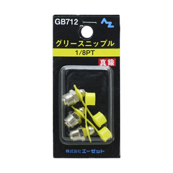 ■真鍮 グリースニップル 1/8PT ハイドロリックタイプ グリースガンノズルと機器との接続にご使用ください。 ※必ず形状・種類・規格をご確認ください。 グリースアップにはAZのノズルをご使用ください。 異なった種類のノズルを使用した場合、...