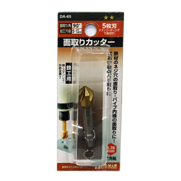 ■鉄材のネジ穴の面取り・パイプ内径の面取り・穴あけ後のバリ取りに 鉄工用（鉄、ステンレス、非鉄金属など） ・6.35mm六角軸 ・5枚刃 ・面取り角：90度 ・加工穴径：5～12mm ・材質：ハイス鋼（チタンコーティング）