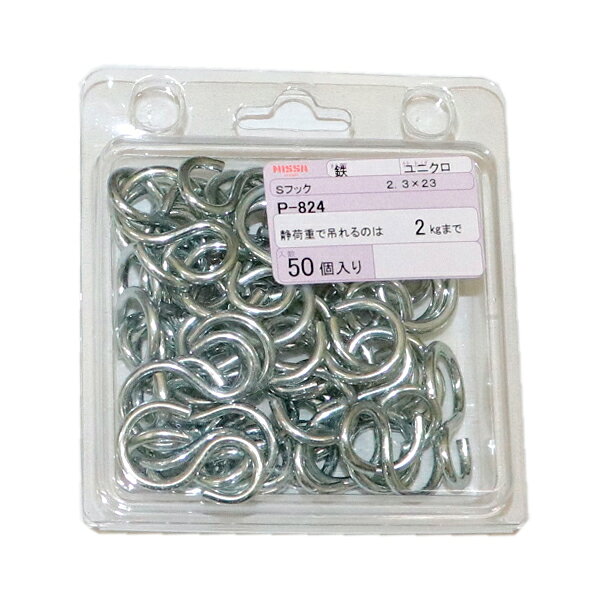 ■Sフック 表示荷重の範囲内でご使用ください。 ●サイズ：2.3×23mm ●静荷重で吊れる物：2kgまで ●入数：50個 ●材質：鉄 ●仕上げ：ユニクロ