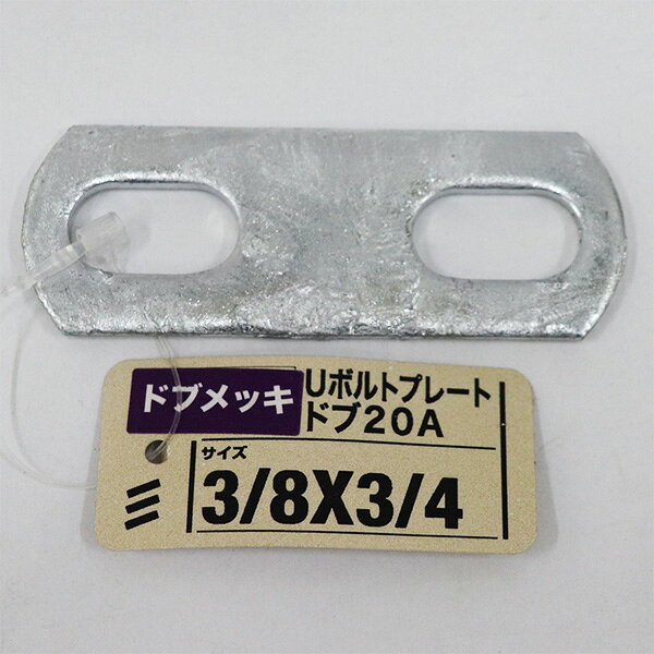 ■Uボルトの取付け補助として使用 ●サイズ：幅25mm×長さ66mm（※寸法には公差があります。） ●適合管呼び径：20A ●ねじの呼び：3/8●ドブめっき（ユニクロメッキ等と比べてさびにくい）