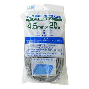 ■網戸張り替え用の網押さえゴムです。 ●サイズ：太さ4.5mm×長さ20m