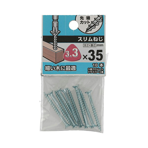 ■電動ドライバーを使用でき、下穴不要なため、作業性に優れています。 木用ねじより細く、先端Vカットで木割れを防ぎ、フレキの効果で頭浮きを防ぎます。 ●サイズ：太さ 3.3×長さ 35mm ●入数：10本 ●材質：鉄