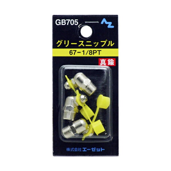 ■真鍮 グリースニップル 67-1/8PT ハイドロリックタイプ グリースガンノズルと機器との接続にご使用ください。 ※必ず形状・種類・規格をご確認ください。 グリースアップにはAZのノズルをご使用ください。 異なった種類のノズルを使用した...