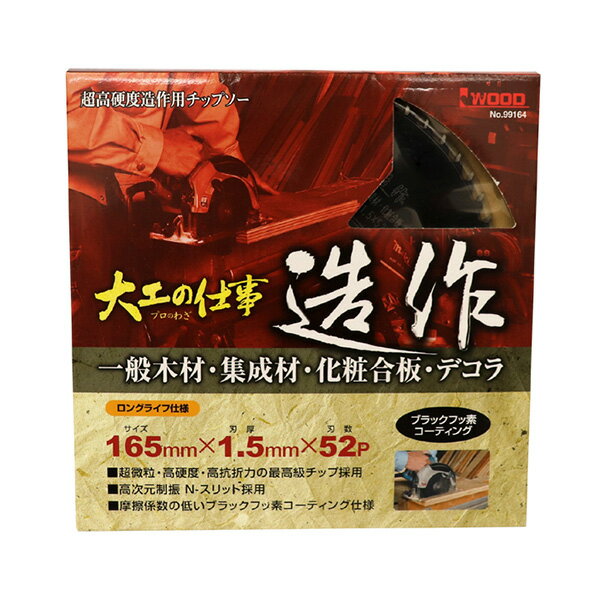 ■摩擦係数の低いブラックフッ素コーティング仕様 超微粒・高硬度・高抗折力の最高級チップ 高次元制振 N-スリット採用 ■切断適合材：集成材、一般木材、化粧合板、デコラなど ●サイズ165mm×刃厚1.5mm×刃数52P ・内径20mm