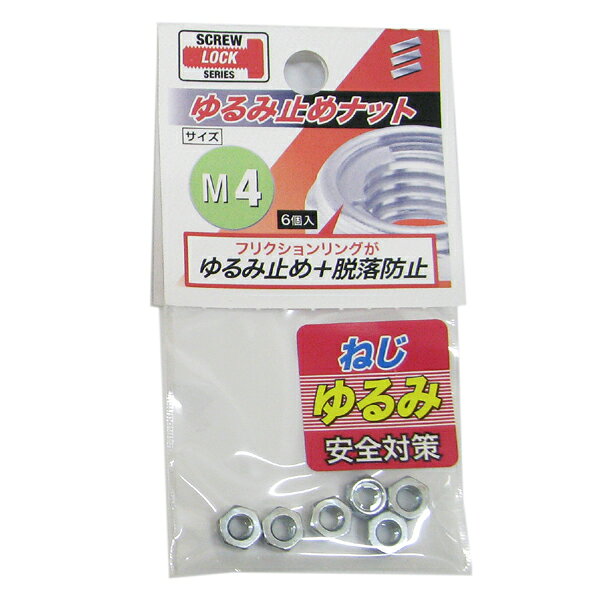 ■ゆるみ止め防止機能の高いナット ●サイズ：M4 ●ピッチ：0.7 ●入数：6個 ●材質：鉄