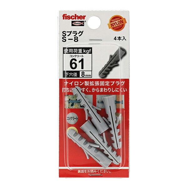 ■コンクリート・ALC・石材・レンガなどへの軽量物の取り付けに使用します。 ●サイズ：S-8 ●下穴径：8mm ●下穴深さ：55mm ●プラグ全長：40mm ●取り付けねじ径：4.5～6mm ●使用荷重：61kgf ●入数：4本